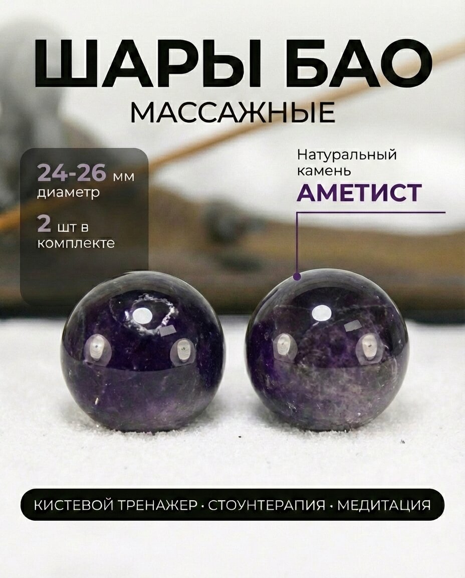 Массажные шары Баодинг для здоровья и медитации, антистресс, из натурального камня Аметист, диаметр 24-26 мм, 2 шт
