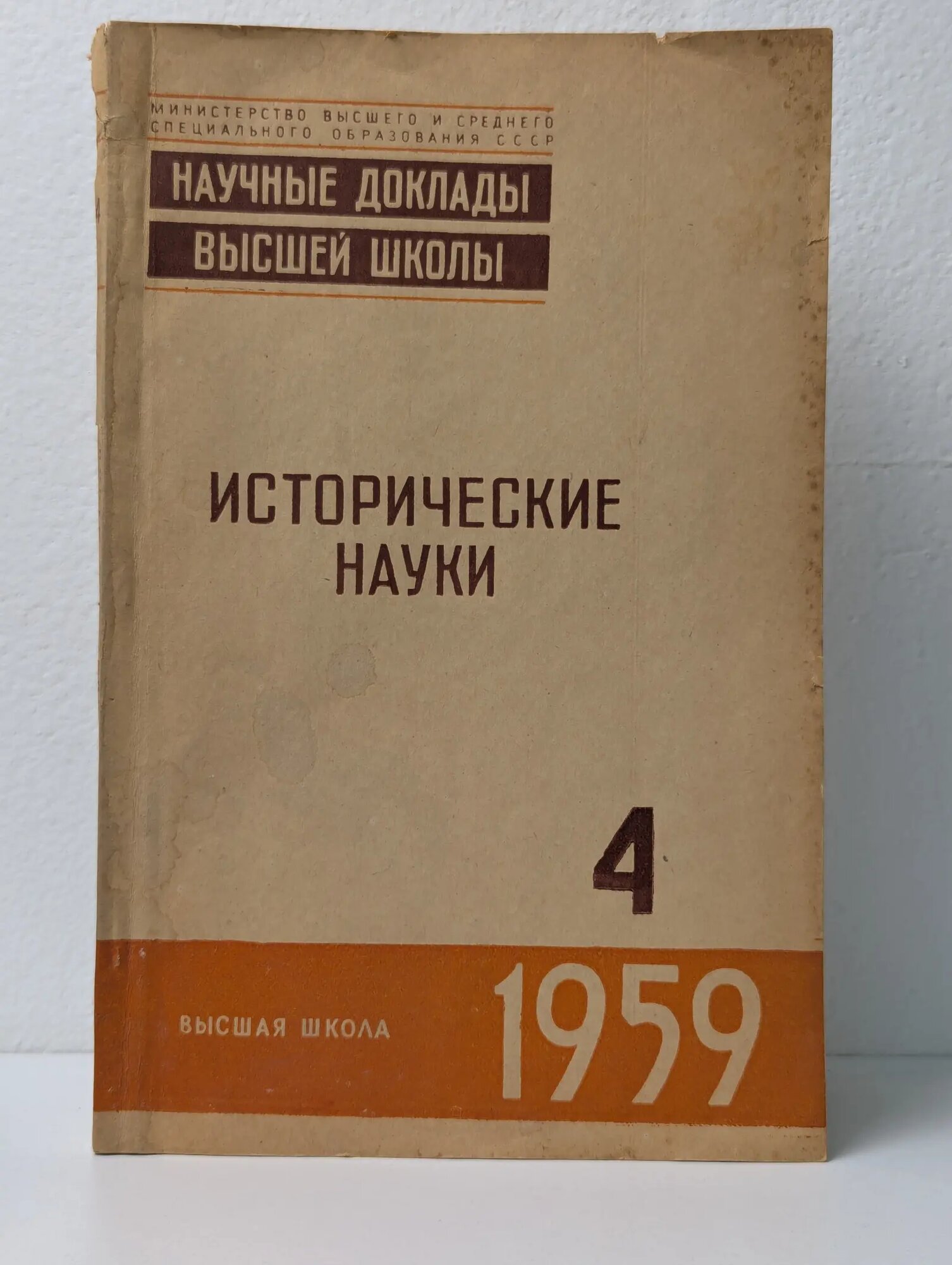 Научные доклады высшей школы. Исторические науки. Выпуск № 4/1959 Сборник 1959