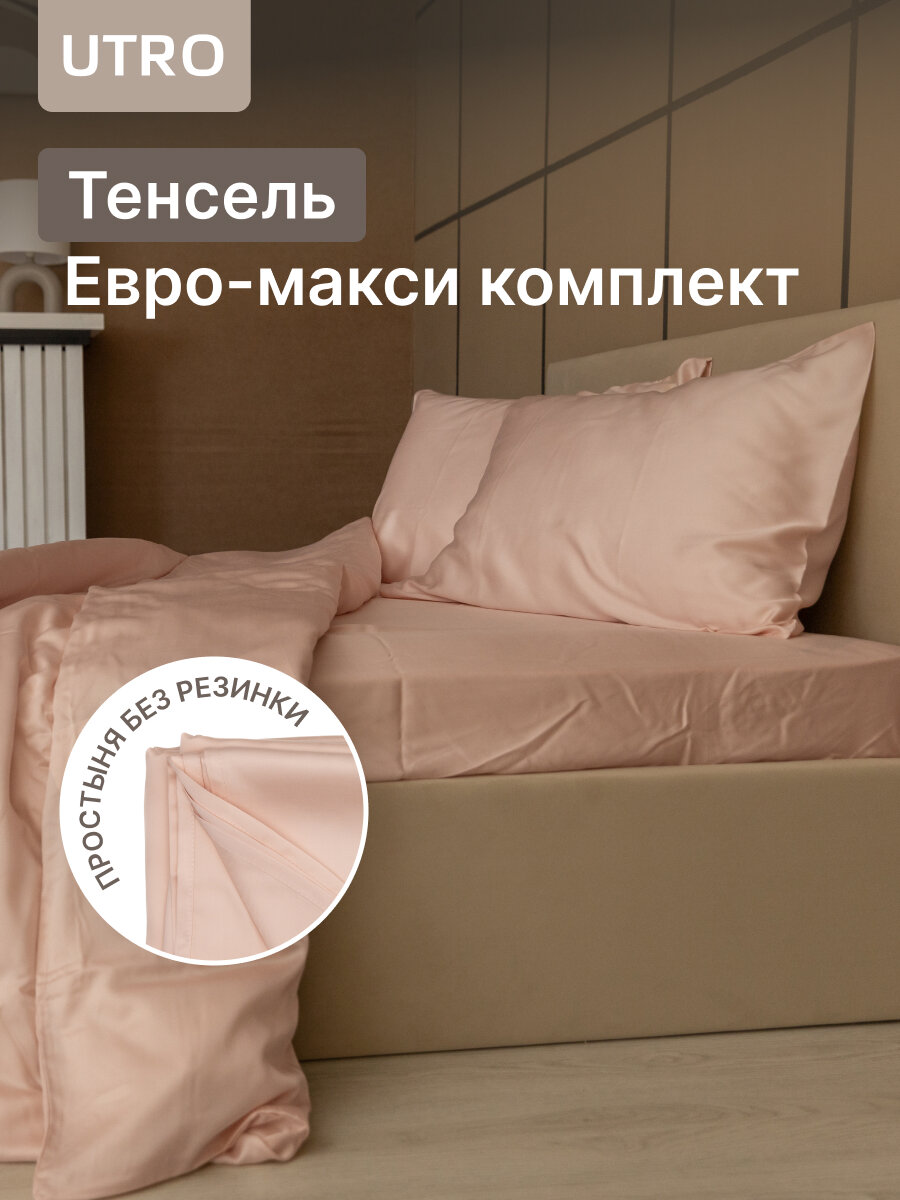 Комплект постельного белья UTRO Тенсель, Пудровый, Евромакси без резинки, 50 x 70