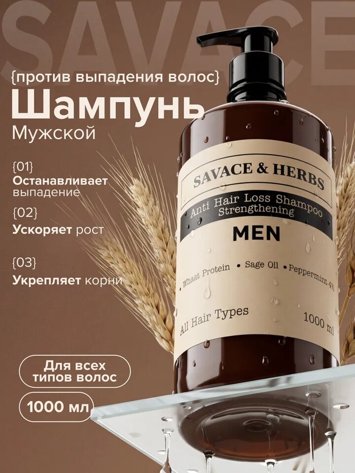 Мужской шампунь против выпадения волос 1000 мл Savace & Herbs