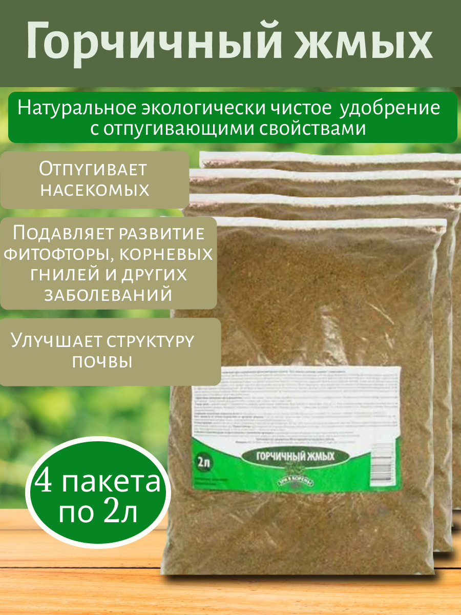 Горчичный жмых 2 л, 4 шт