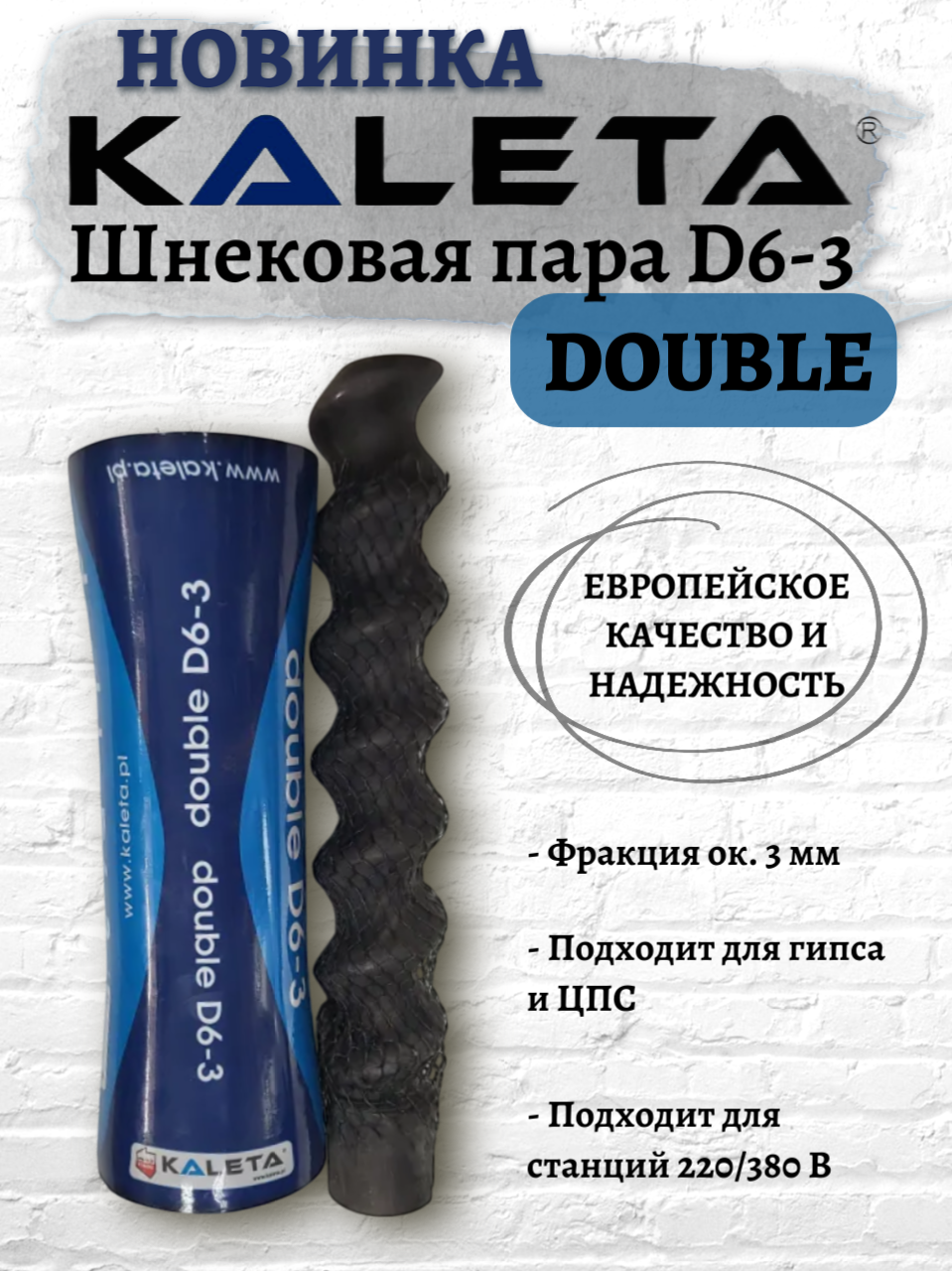Шнековая пара KALETA DOUBLE D6-3 двусторонний статор + ротор пр-во Польша оригинал