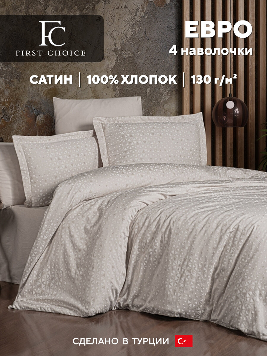 Постельное белье First Choice SATIN MEGAN BEIGE, сатин, 100% хлопок, евро, 200х220 см, 4 наволочки