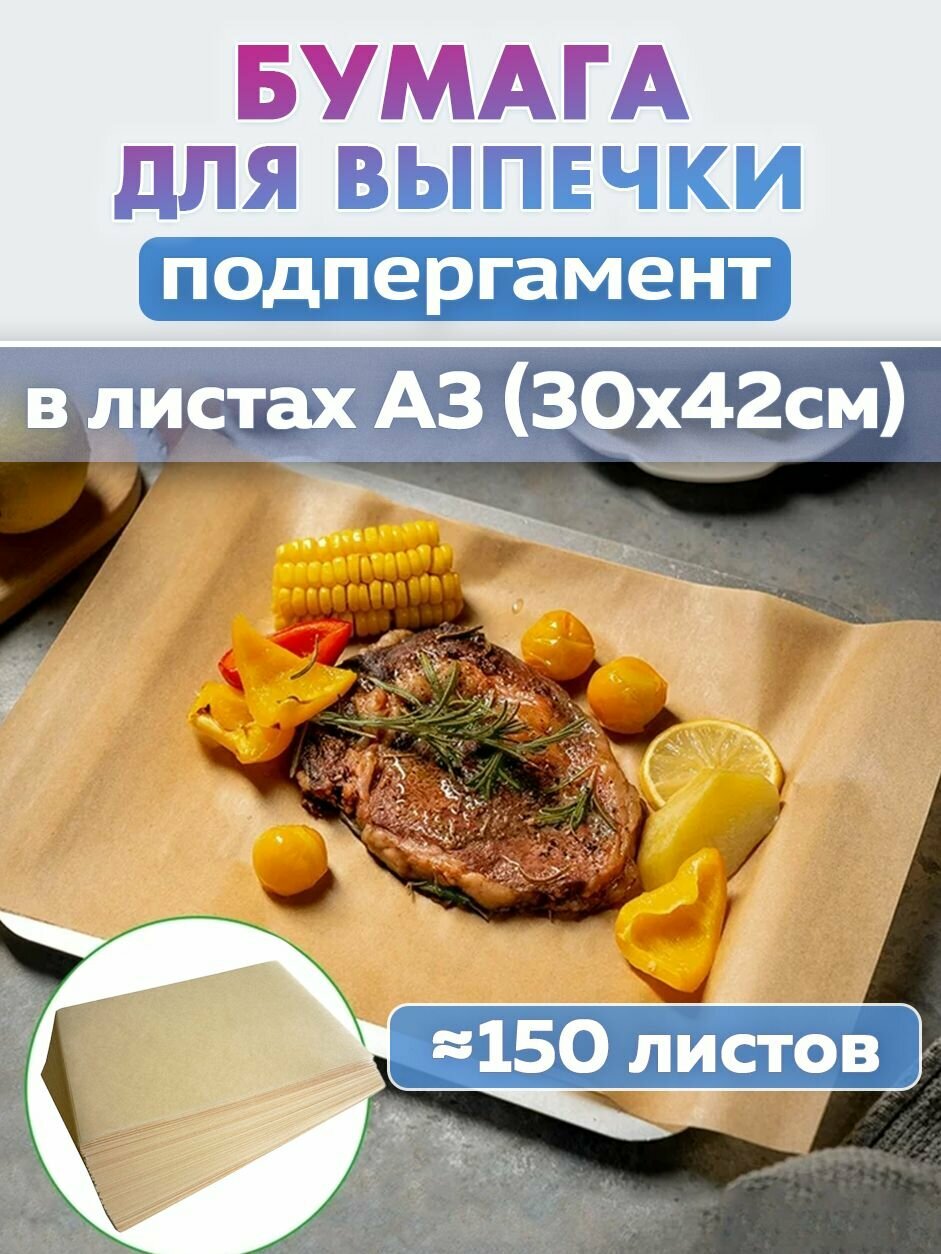 Бумага для выпечки подпергамент в листах, формат А3 (30х42см), 1кг (150 листов)