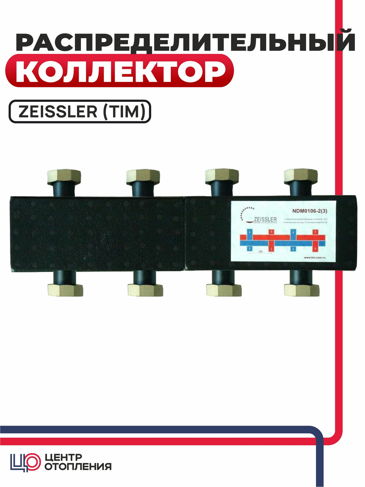 Стальной распределительный коллектор 2(3) отопительных контура. В теплоизоляции DN 25 TIM