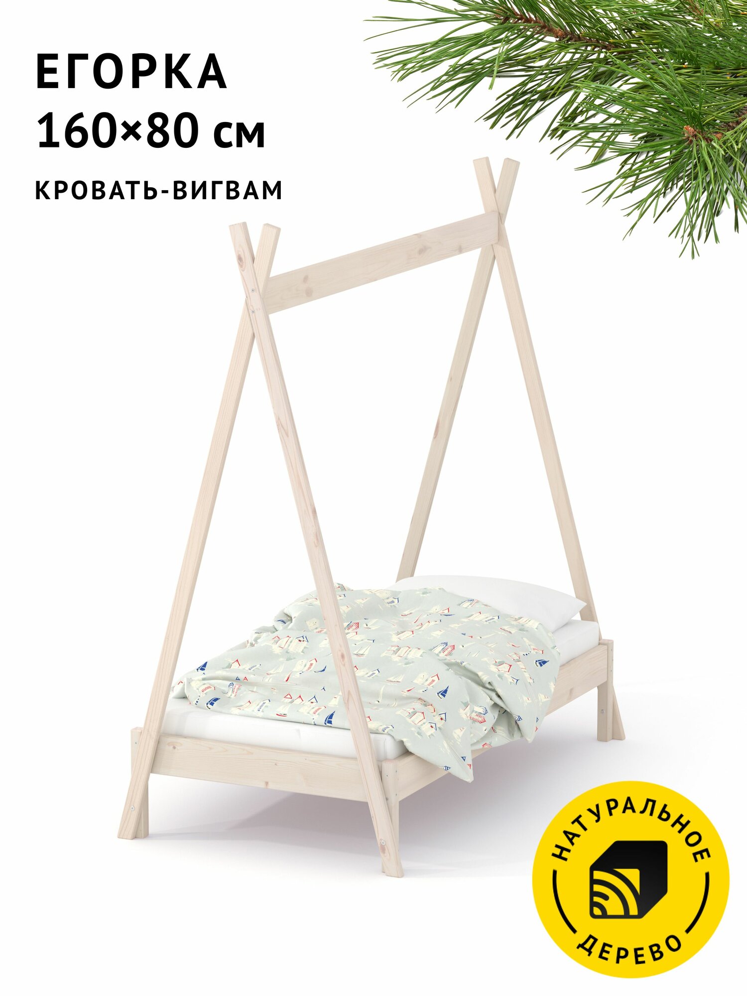 Кровать детская деревянная 160х80 кровать-вигвам Егорка, цвет "Белёная сосна"