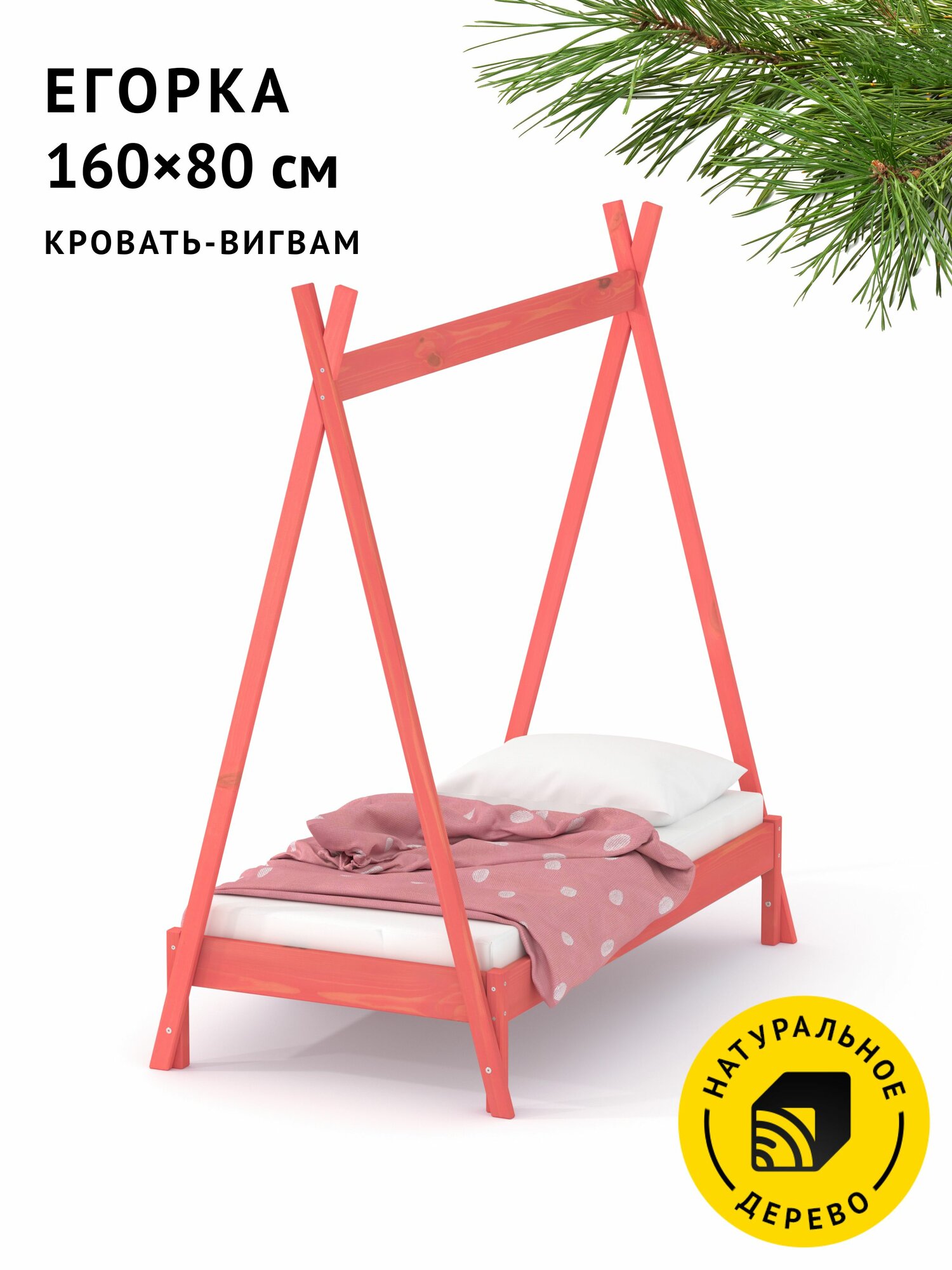 Кровать-вигвам детская из дерева 160х80 Егорка, цвет Коралловый (Розовый)