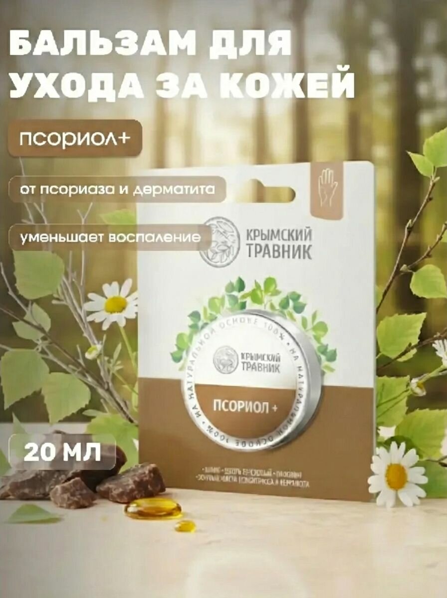 Бальзам Псориол+ для ухода за кожей от псориаза и дерматита с мумиё и берёзовым дёгтем, 20 мл