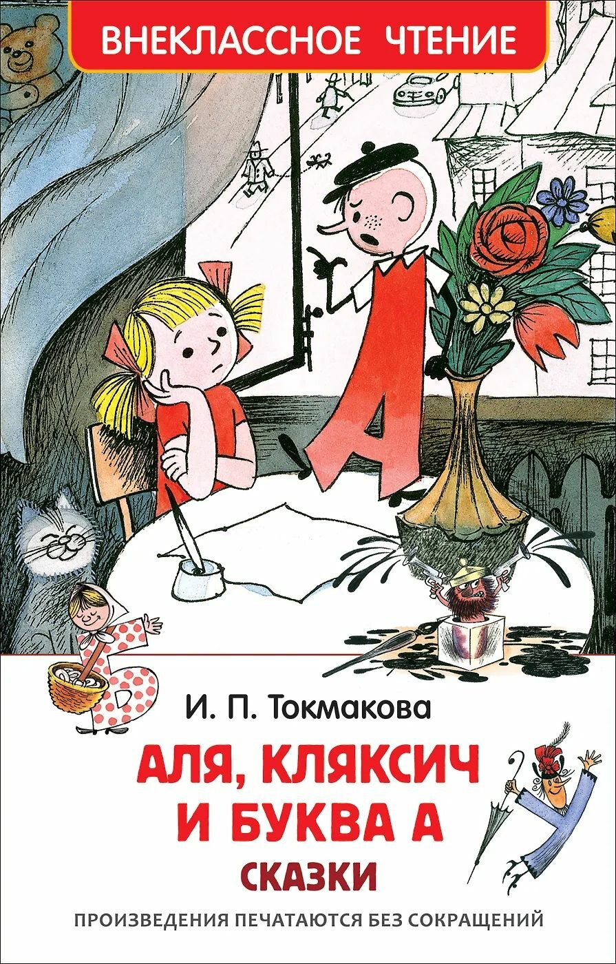 Аля, Кляксич и буква А : сказки
