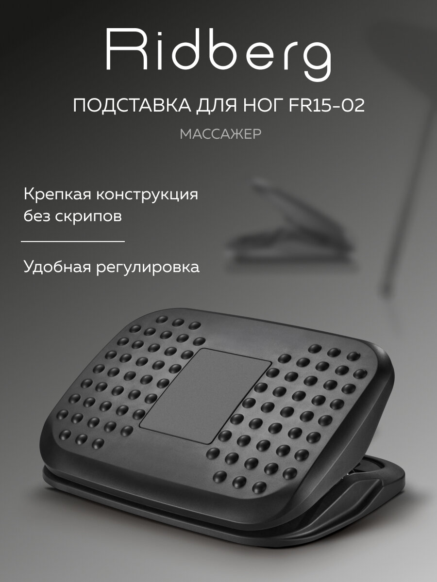 Подставка под ног Ridberg FR15-02 с регулируемым углом наклона, Black
