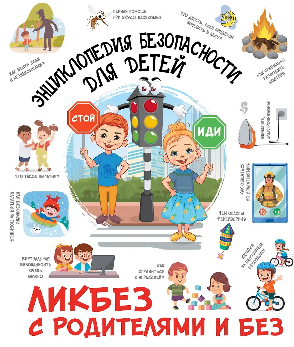 Детская энциклопедия АСТ безопасности, для детей, Д. Ю. Медведев, 2025 г