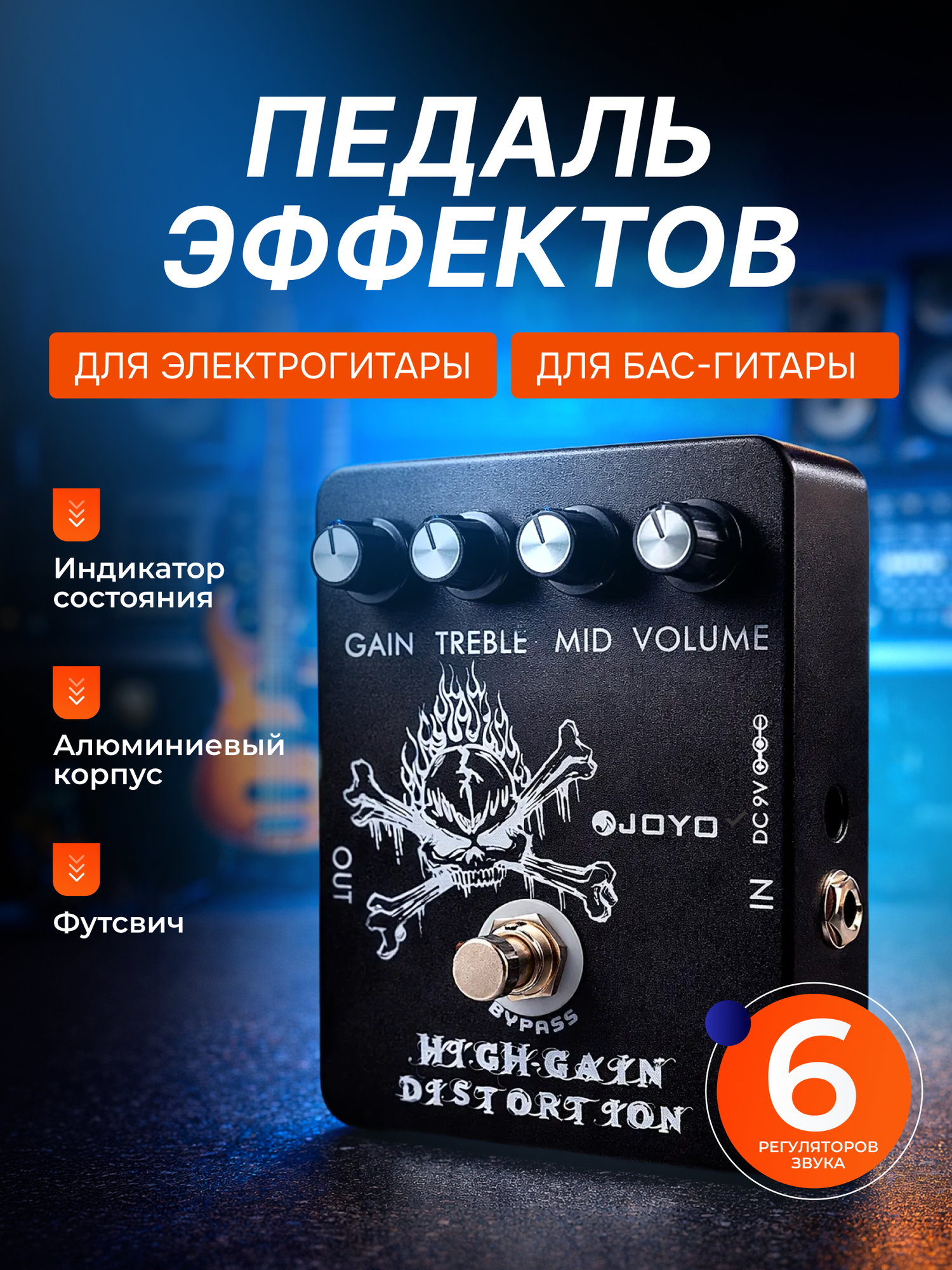 Педаль эффектов для электрогитары и бас-гитары JOYO JF-04 High Gain Distortion