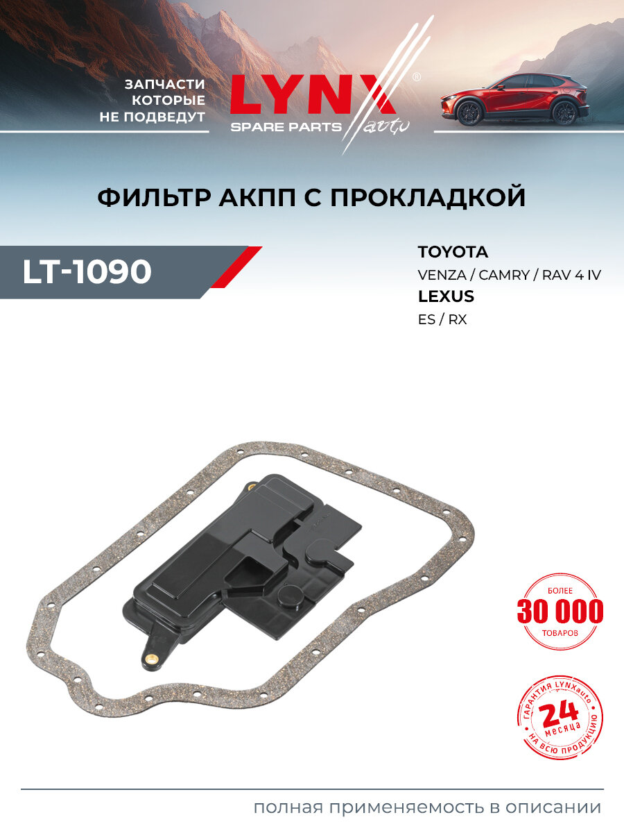 Фильтр АКПП для TOYOTA CAMRY, RAV4, HIGHLANDER / LEXUS ES, RX / LYNXauto LT-1090