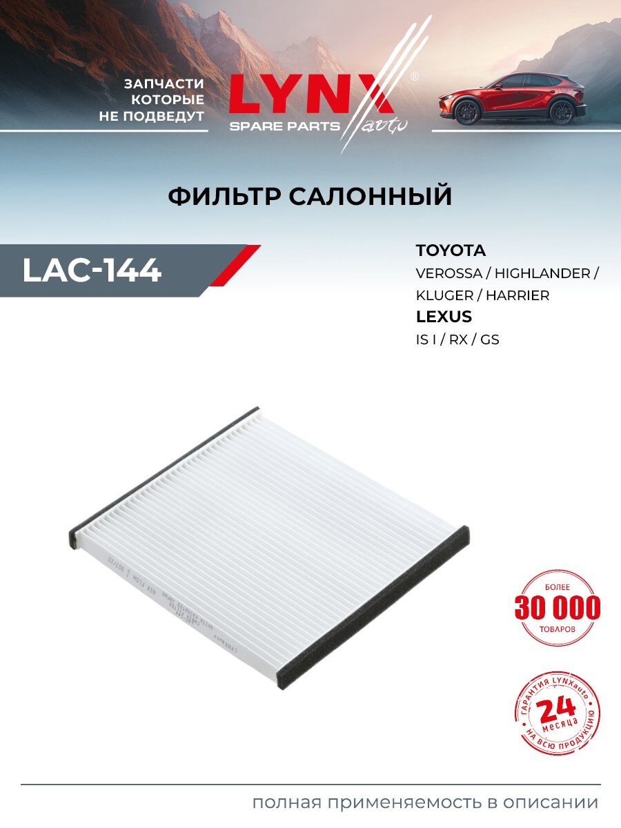 Фильтр салонный для TOYOTA HIGHLANDER, HARRIER, ALTEZZA / LEXUS RX, GS, IS / LYNXauto LAC-144