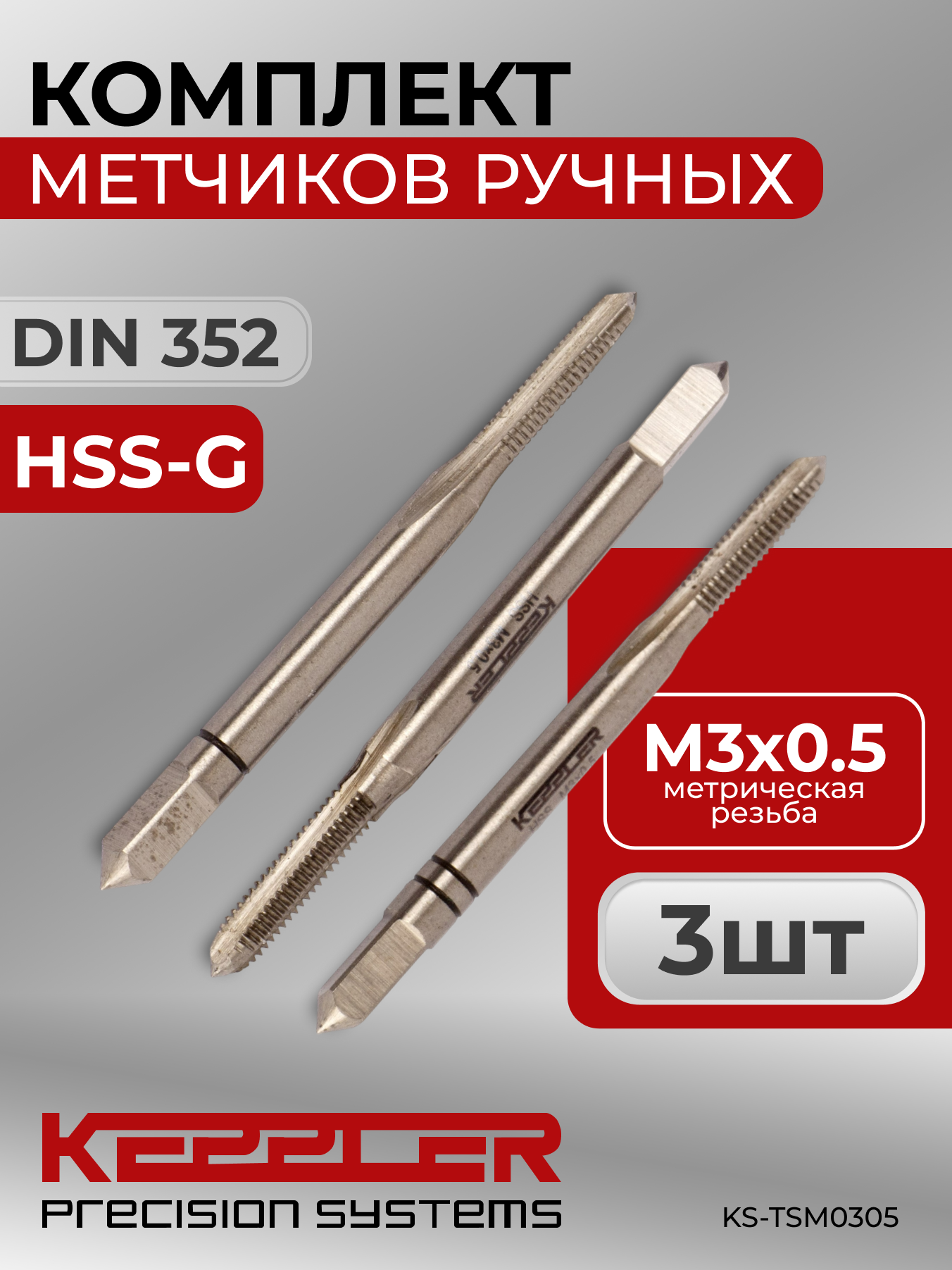 Метчик ручной комплектный, 3 шт, M3x0.5, HSS-G, DIN 352 Keppler