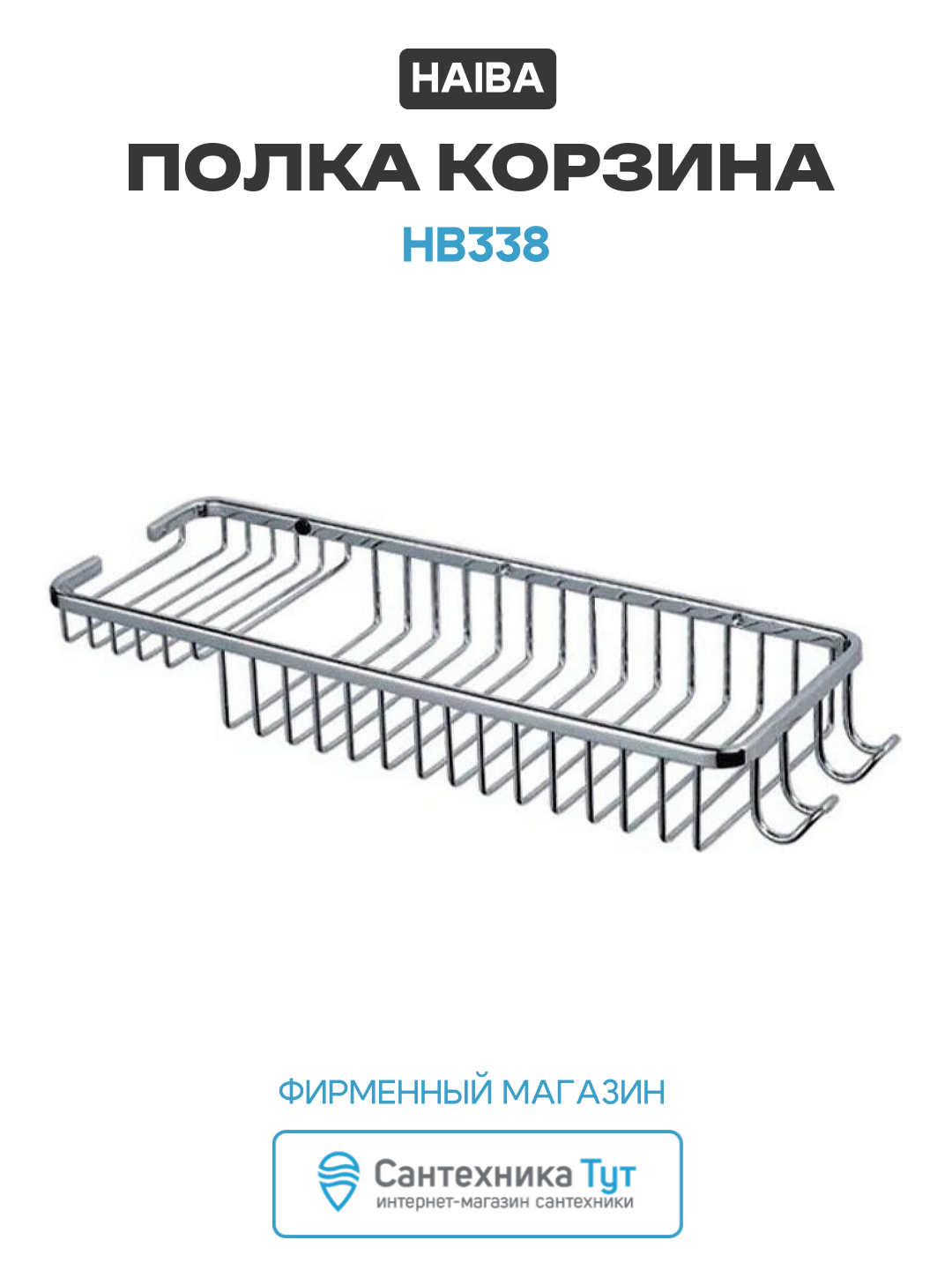 Полка корзина Haiba HB338 цвет Хром, в ванную комнату, качество и надежность