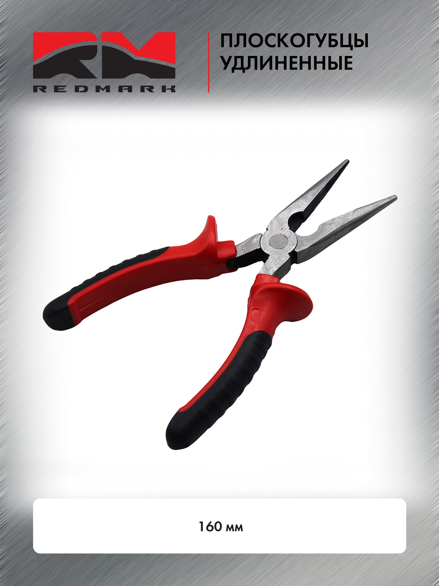 Плоскогубцы RedMark, удлиненные, CrV, двухкомпонентные рукоятки, 160мм