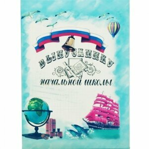 Выпускной альбом "Алые Паруса", для выпускников начальной школы, 3 файла, ПЛ4022-3Ф-09