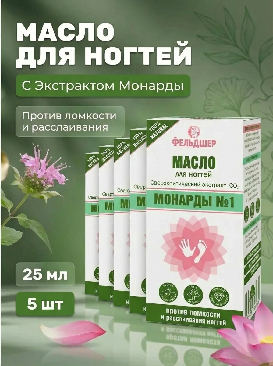 (5шт) Масло для ногтей Экстракт Монарды №1 Против ломкости и расслаивания ногтей, 25 мл