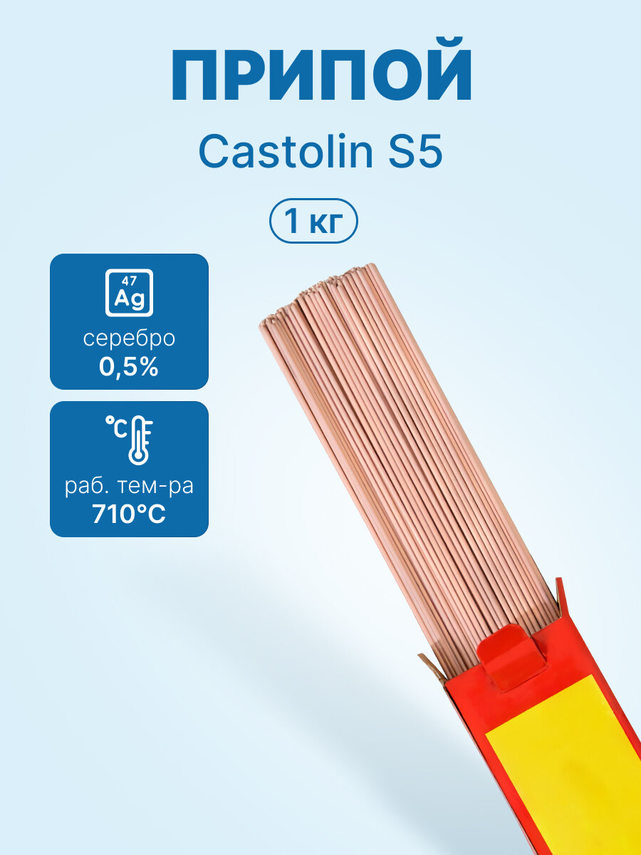 Припой Castolin S5 (0,5% упак. 1кг)