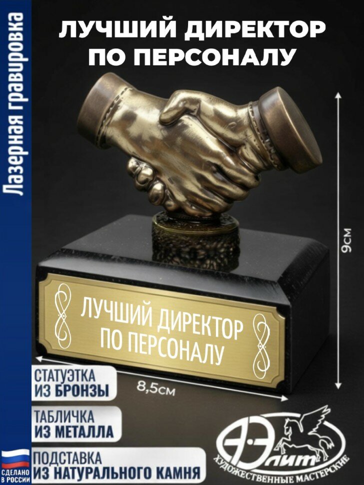 Статуэтка Рукопожатие "Лучший директор по персоналу"