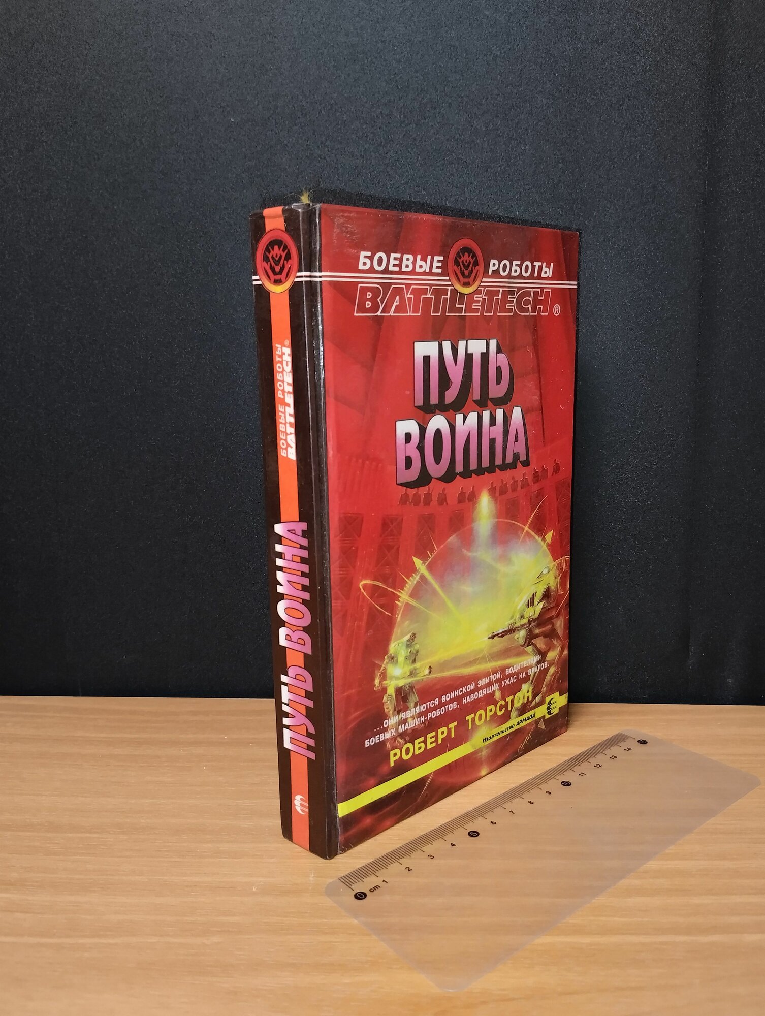 Путь воина. Роберт Торстон. 1995