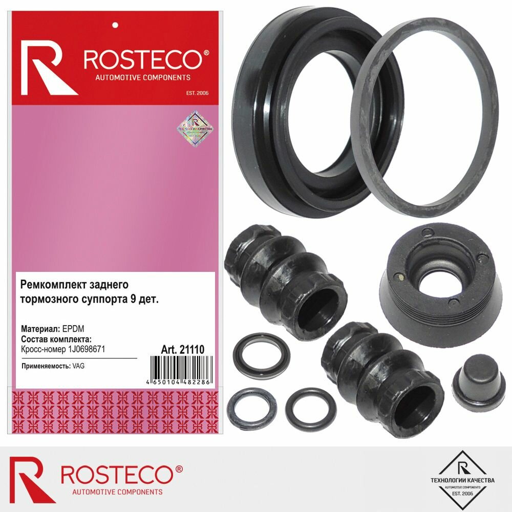 Ремкомплект заднего тормозного суппорта 1J0698671 VAG 9 деталей (EPDM) 21110 ROSTECO