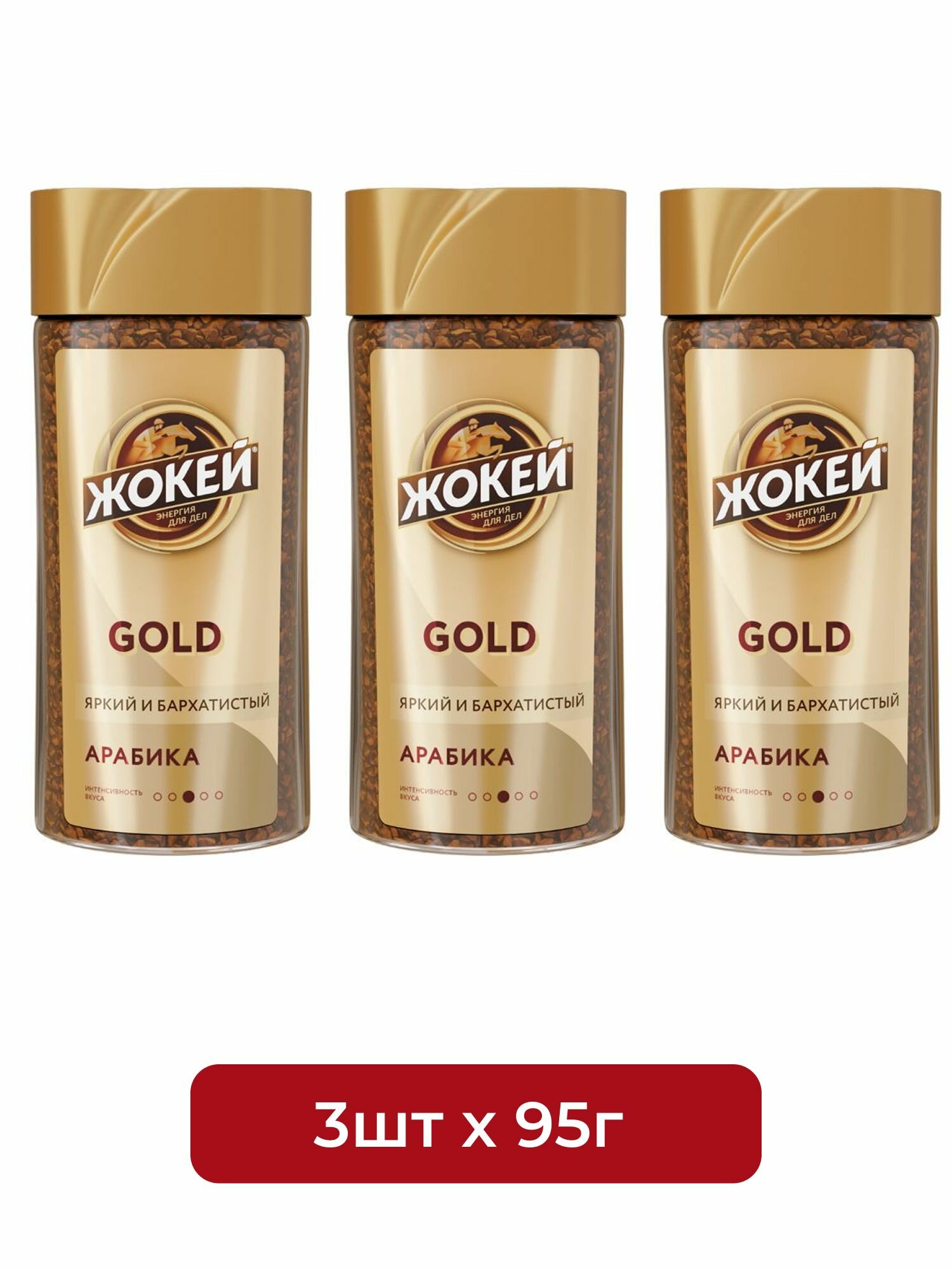 Кофе Жокей Gold растворимый, 95г х 3шт.