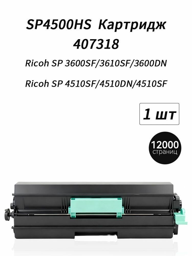 Картридж премиум SP4500HS на 12000 страниц для моделей Ricoh Aficio SP 3600SF 3610SF