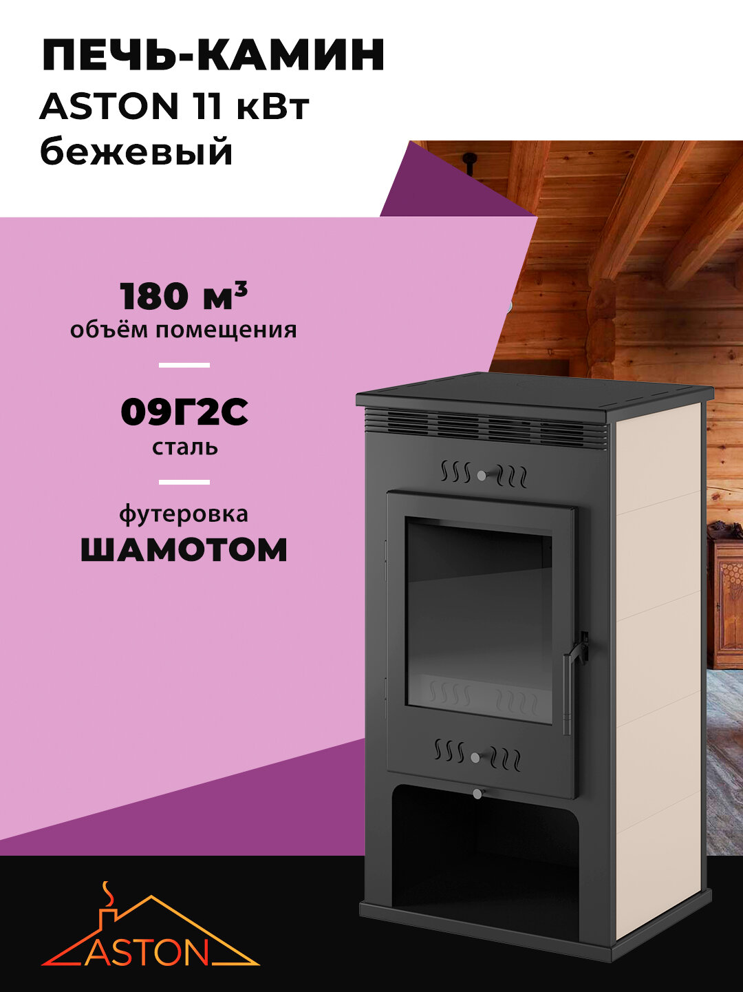 Печь-камин "ASTON", 11кВт, 180м3, стекло, сталь, напольная, цвет бежевый/черный