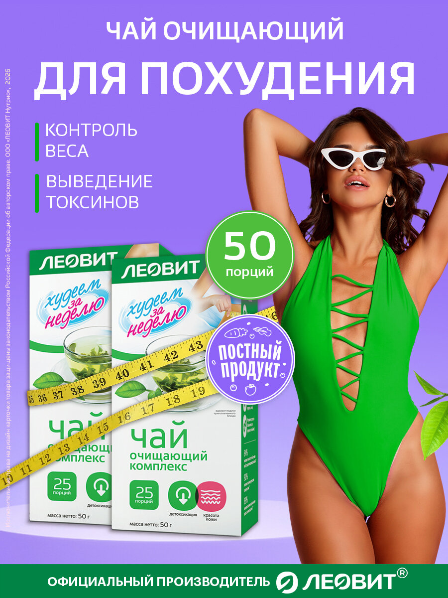 Чай для похудения Худеем за неделю Леовит очищающий комплекс в пакетиках 50 пакетов по 2г