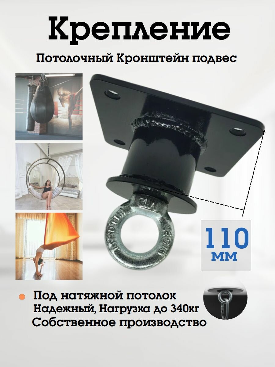 Крепление потолочное 110мм, (подвес) для спортивного инвентаря и домашнего уюта, скрытого монтажа