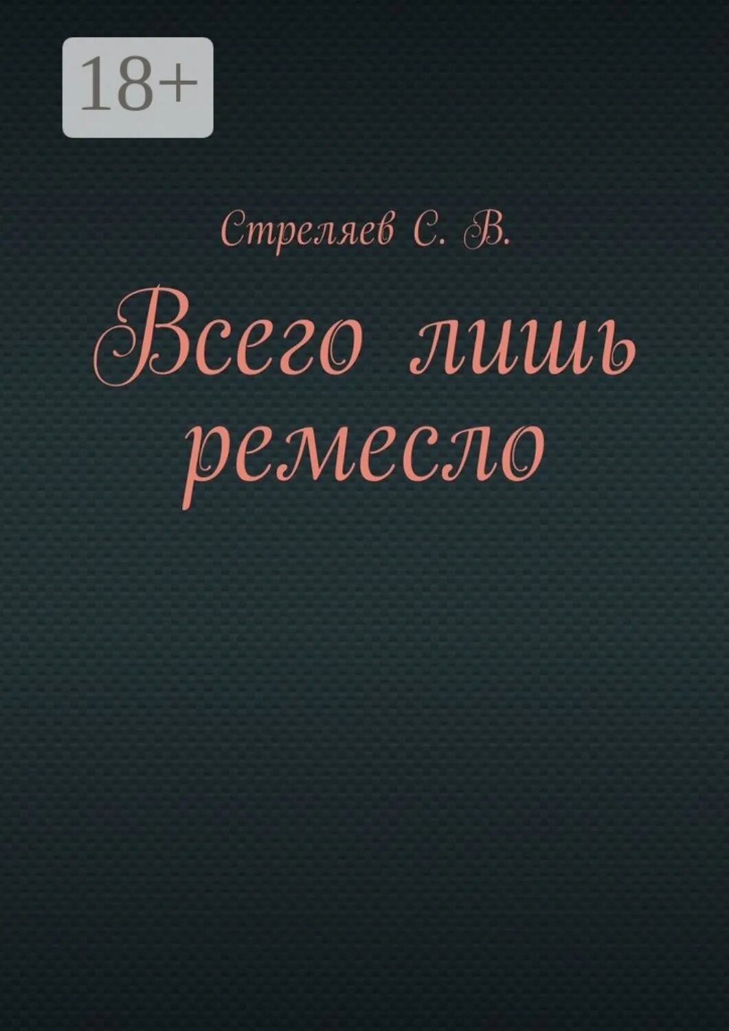 Всего лишь ремесло [Цифровая книга]