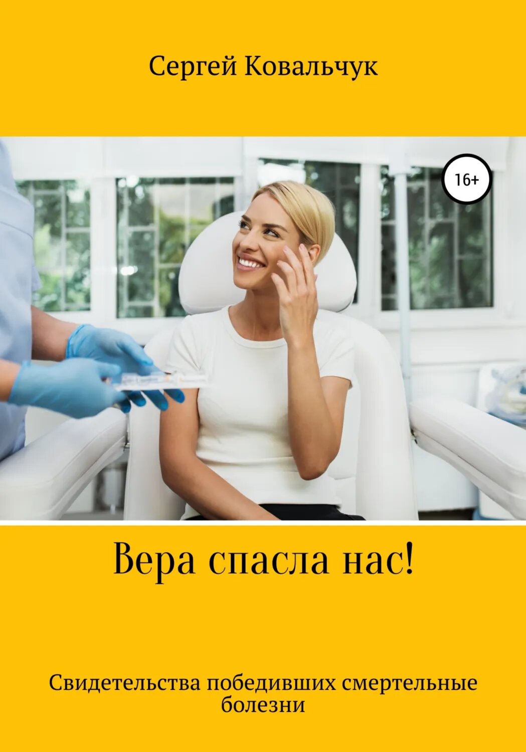 Вера спасла нас. Свидетельства победивших смертельные болезни [Цифровая книга]