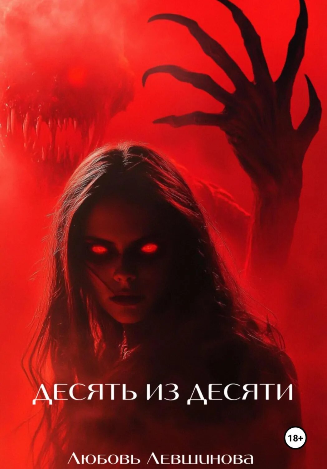 Десять из десяти [Цифровая книга]