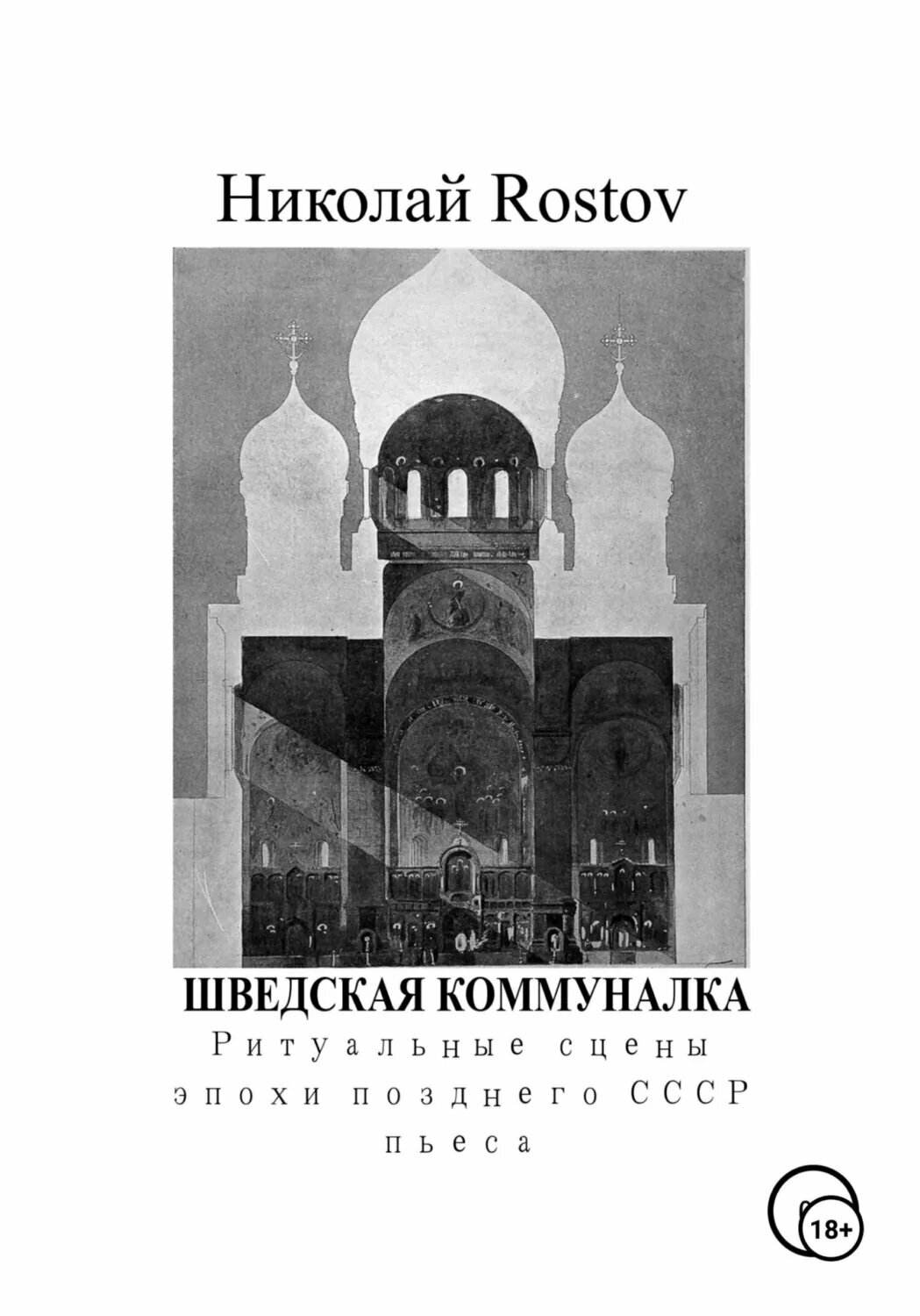 Шведская коммуналка. Ритуальные сцены эпохи позднего СССР. Пьеса [Цифровая книга]