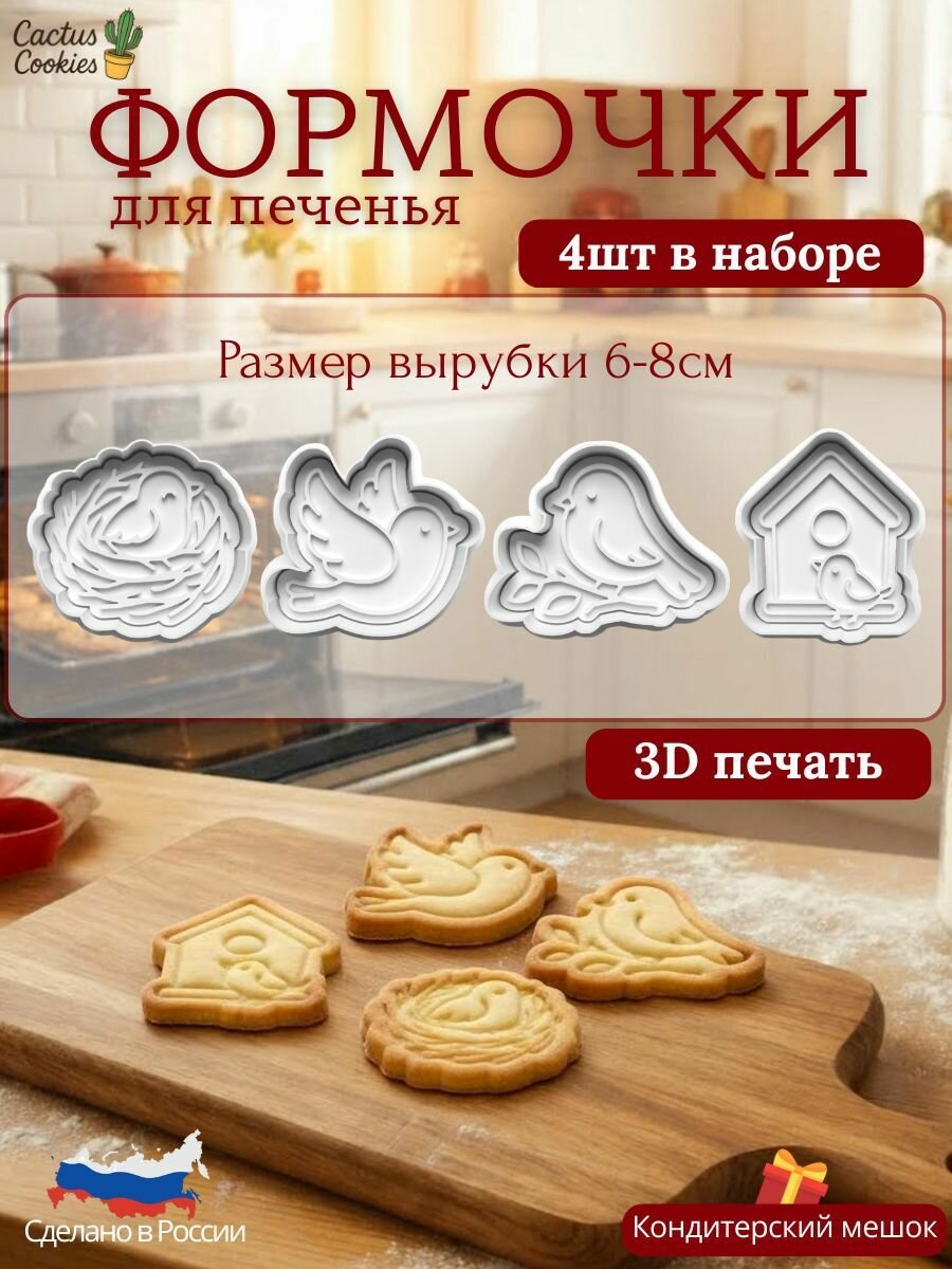 Формочки для печенья и пряников Птички и гнездо 4 шт (0843) гнездо с яйцами, птичка в полёте, на ветке, скворечник с птенцом