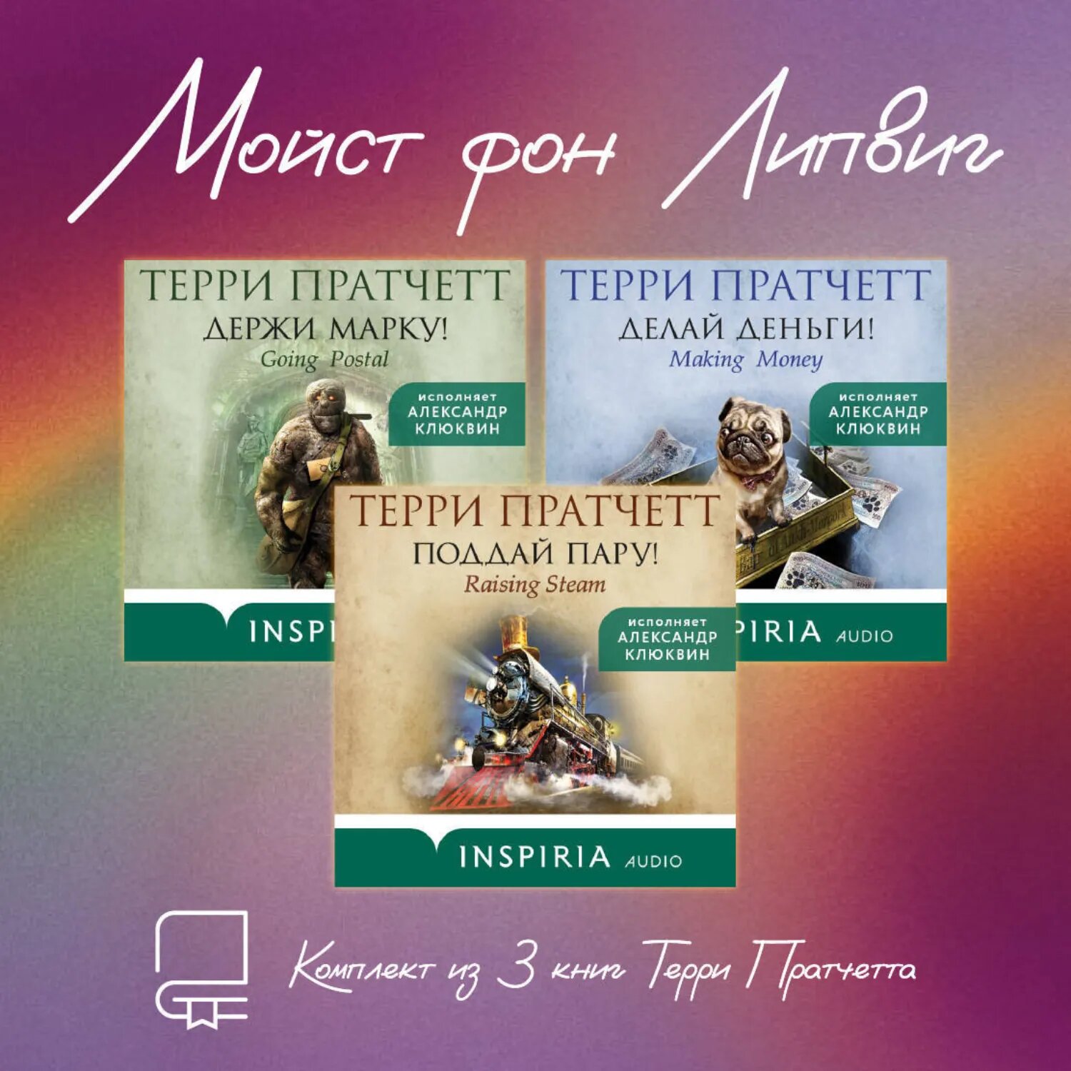 Мойст фон Липвиг. Комплект из 3 книг Терри Пратчетта [Аудиокнига]