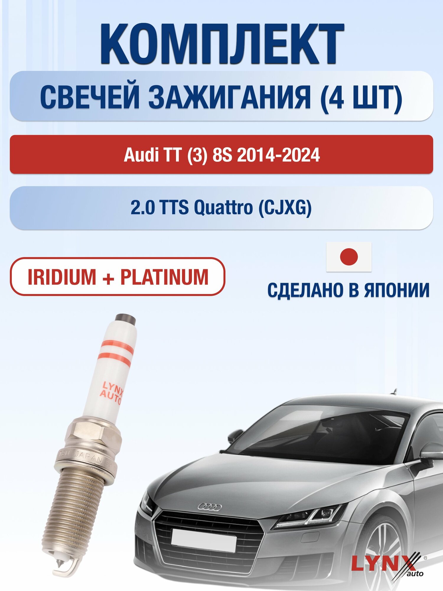 Свечи зажигания на Audi TT (3) 8S 2014-2024г./ комплект 4 шт. Двигатель 2.0 TTS quattro (CHHC) SP-243/ LYNXauto
