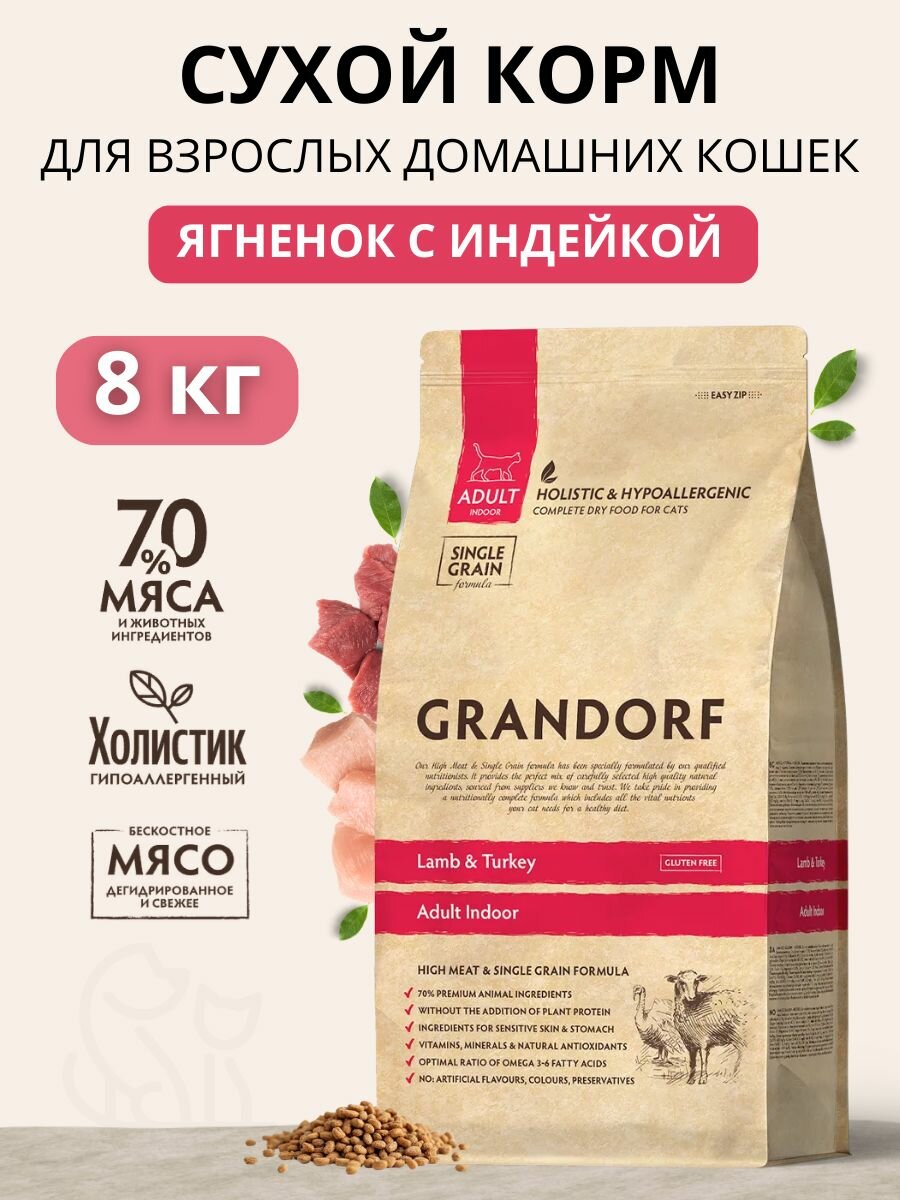 GRANDORF CAT INDOOR Корм для взрослых кошек Ягненок с индейкой 8 кг