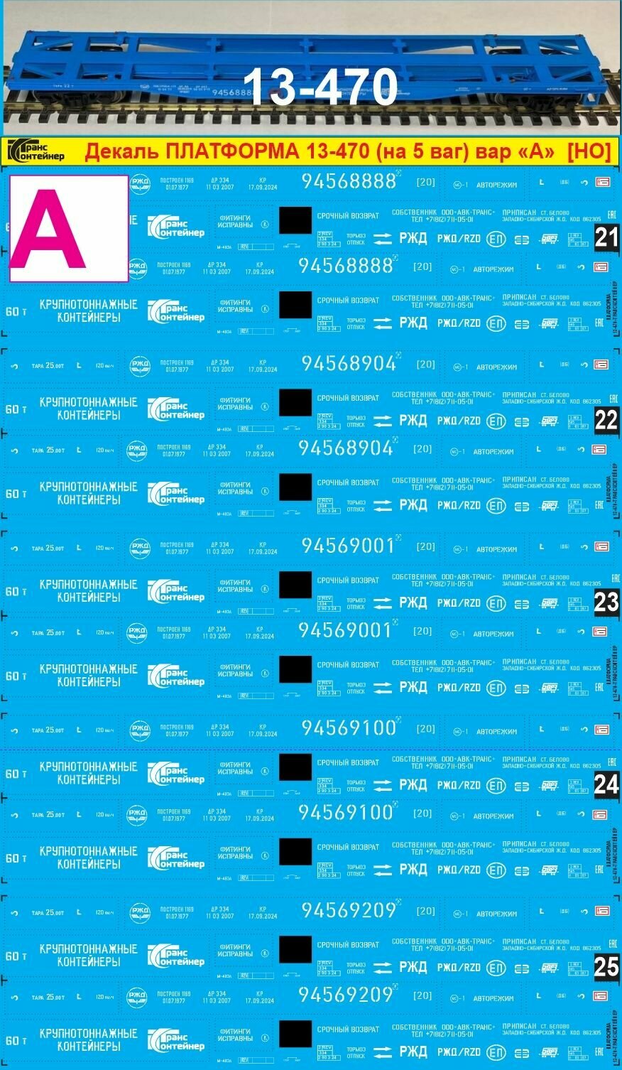 2Д-Декаль- Набор декалей на 5 вагонов контейнерная платформа 13-XXXX Логистической Кампании ТрансКонтейнер; HO; M87; Эпоха V, РФ. Вариант"А". Блок №12