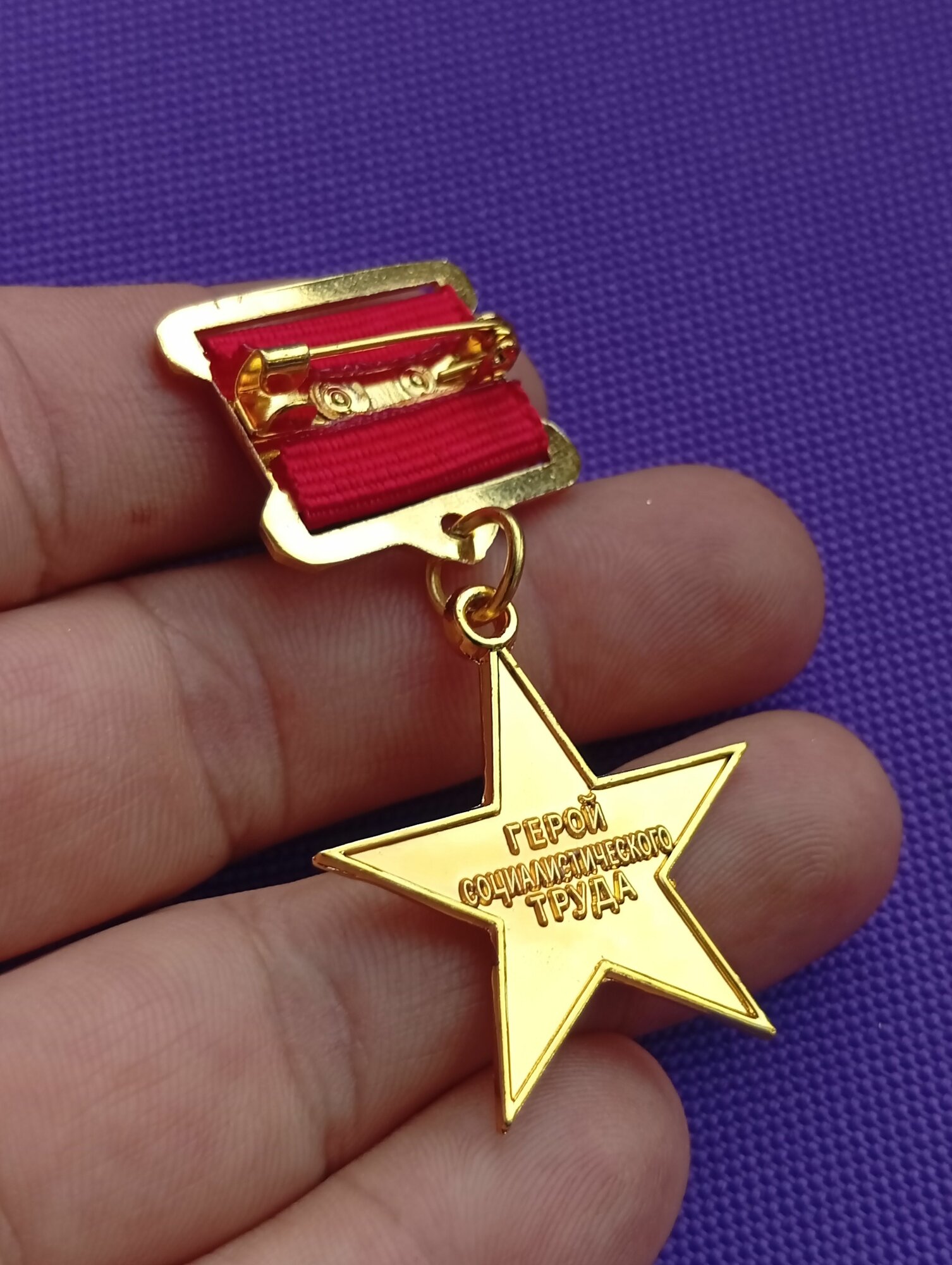 Медаль Герой Социалистического Труда, СССР, копия, фабричное производство, муляж