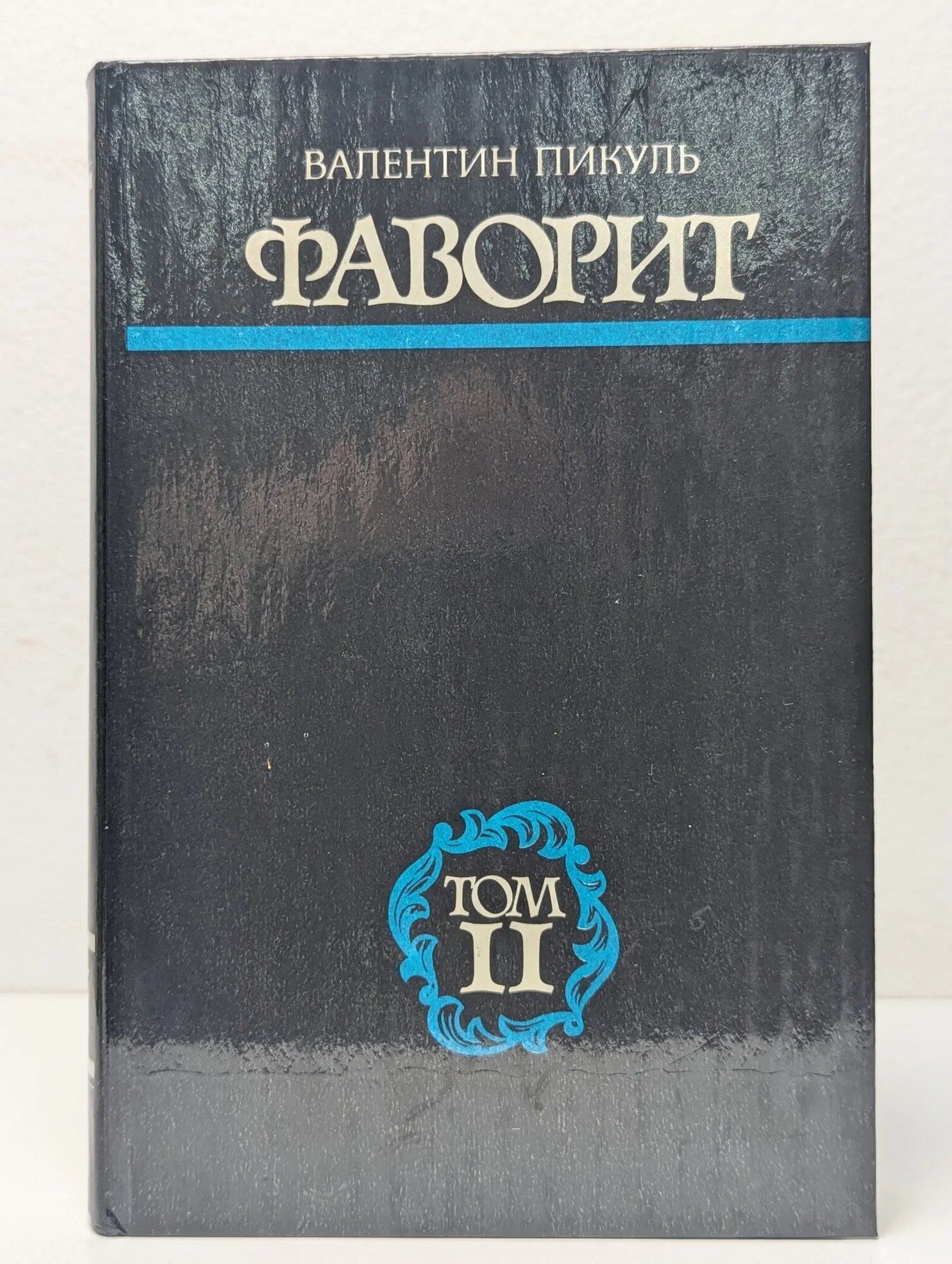 Фаворит. В 2 томах. Том 2 Пикуль Валентин Саввич 1985