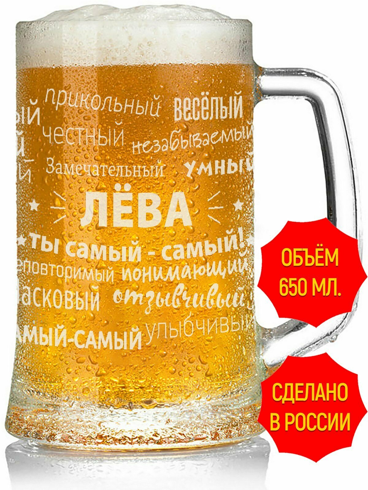 Кружка для пива с гравировкой комплименты Лёва - 650 мл, высота 15 см.
