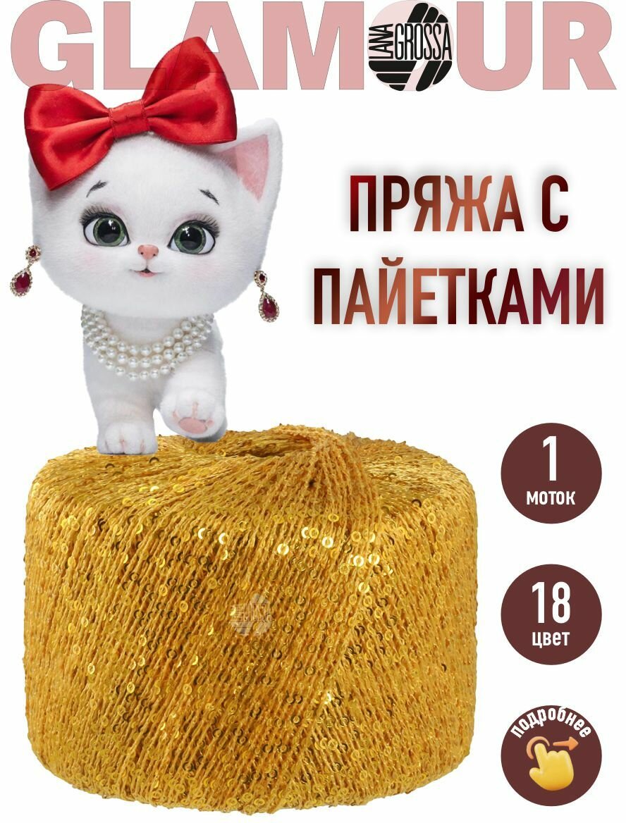 Пряжа для вязания с пайетками Lana Grossa Glamour (18 Goldgelb) 1 моток 25 г/115 м
