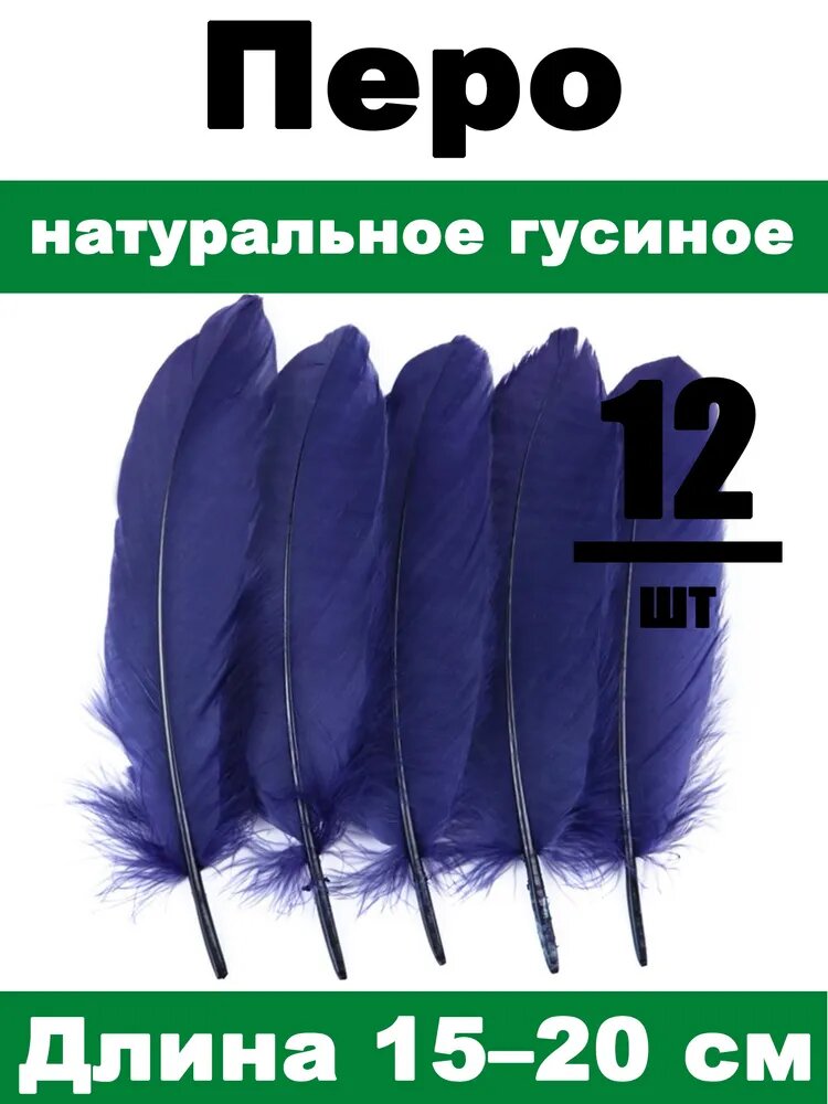 Перья гусиные натуральные 20 см 12 шт. Перо натуральное гусиное. Пасхальный декор.