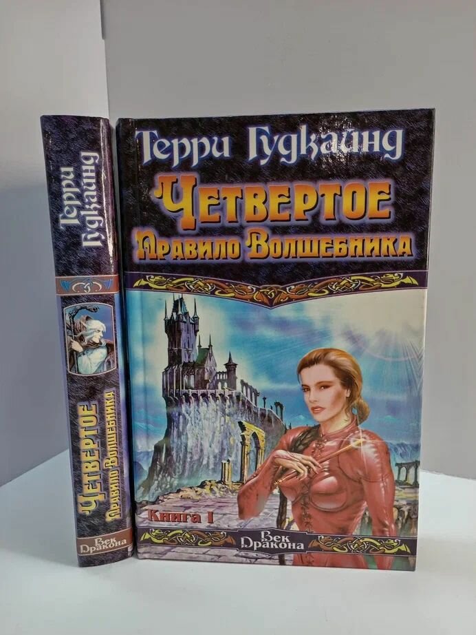 Четвертое правило волшебника, или Храм Ветров в 2 книгах. (Комплект из 2 книг.)