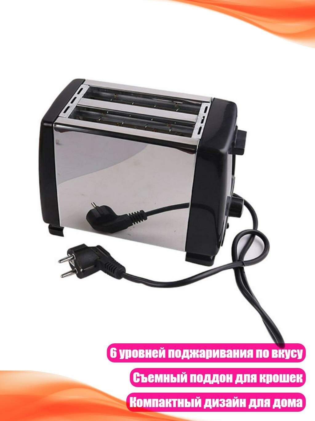 Тостер двухслотовый с регулировкой степени поджаривания