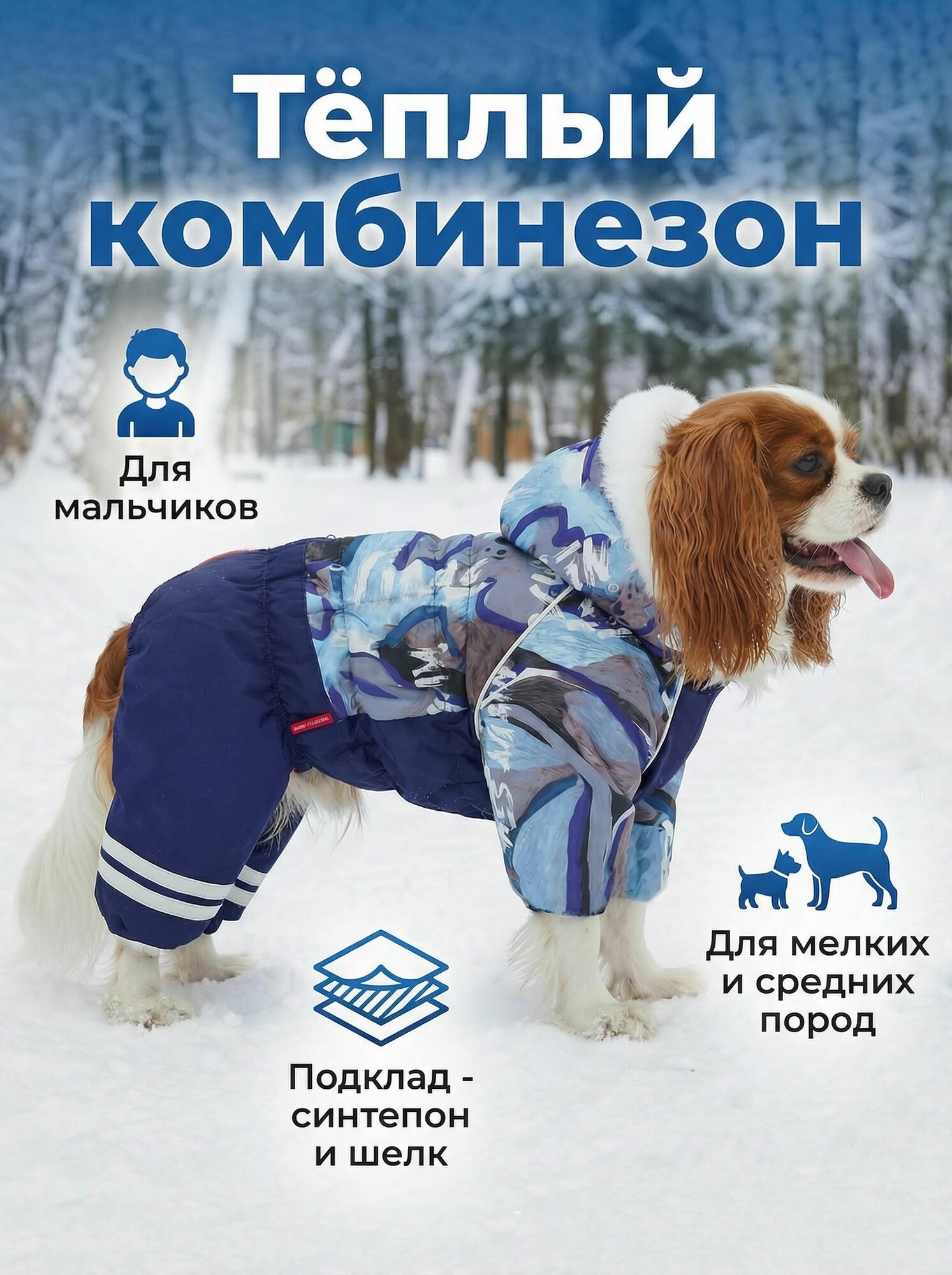 Утепленный комбинезон для собак мальчиков мелких и средних пород на шелке