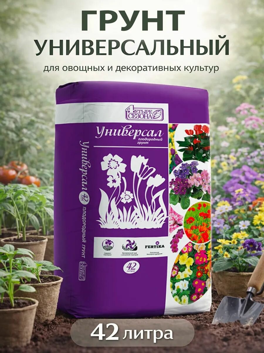 Универсальный плодородный грунт "Четыре сезона", для овощных и декоративных культур с верховым торфом, 42 л